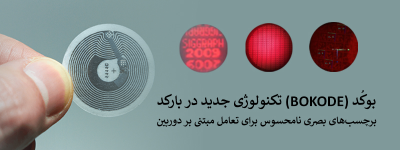 بوکُد (BOKODE) تکنولوژی جدید در بارکد - رمزینه سنتر ، پخش تجهیزات فروشگاهی